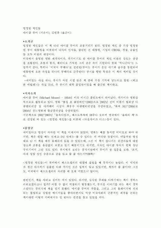 멍청한 백인들
