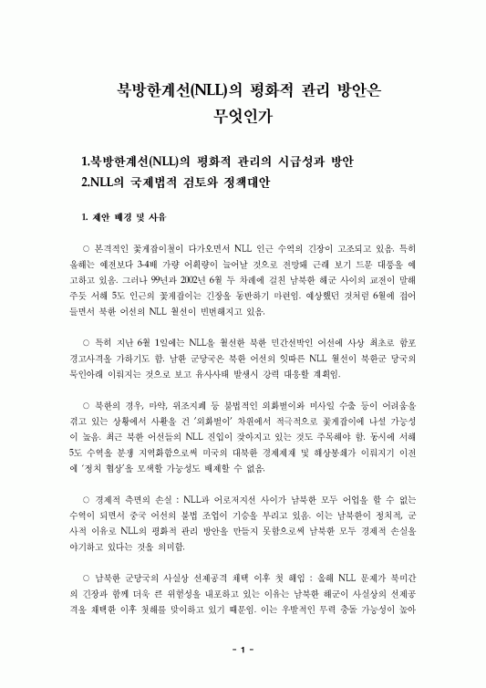 북방한계선(NLL)의 평화적 관리의 시급성과 방안