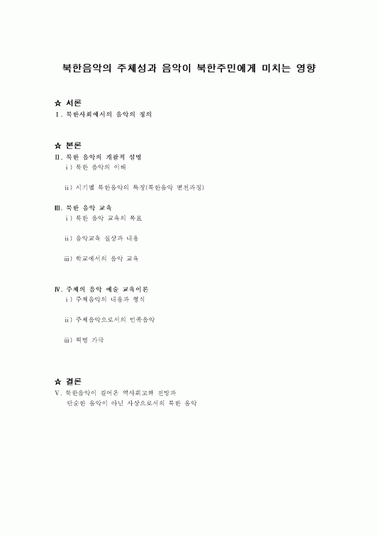 북한음악의 주체성과 음악이 북한주민에게 미치는 영향