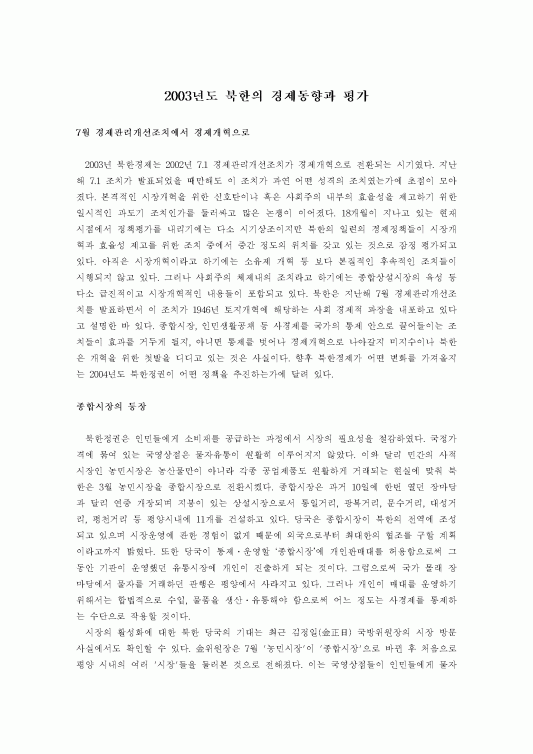 북한의 경제동향과 평가