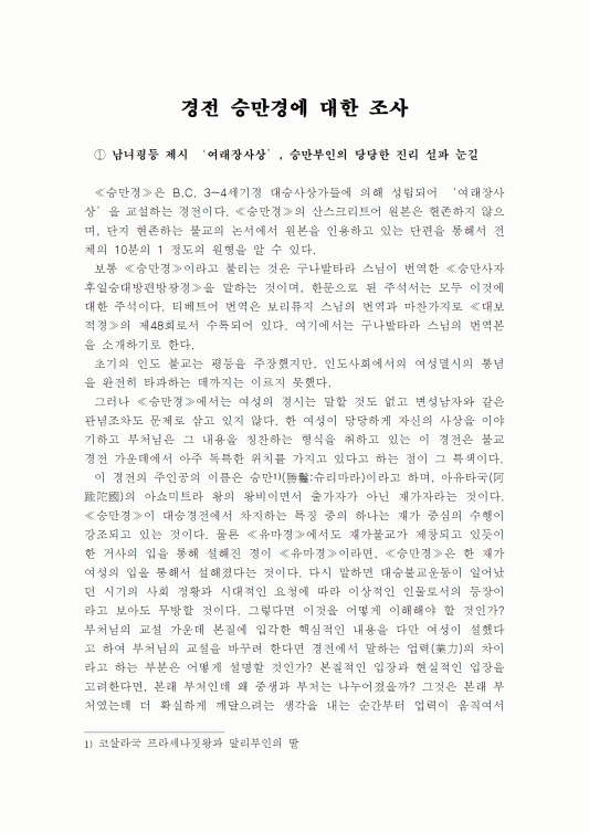 경전 승만경에 대한 조사