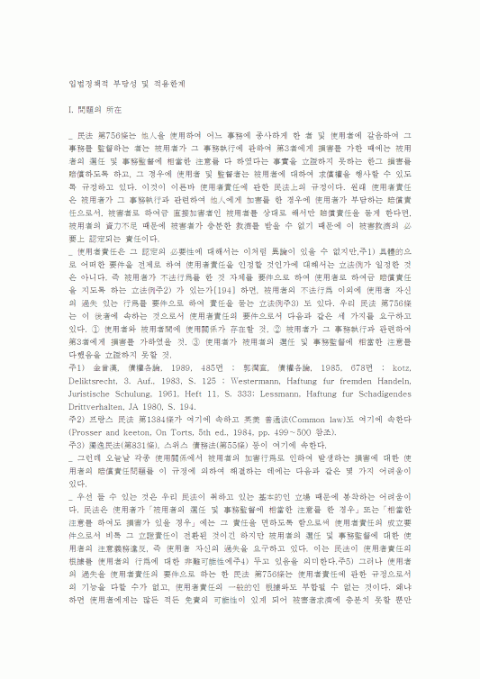 입법정책적 부당성 및 적용한계