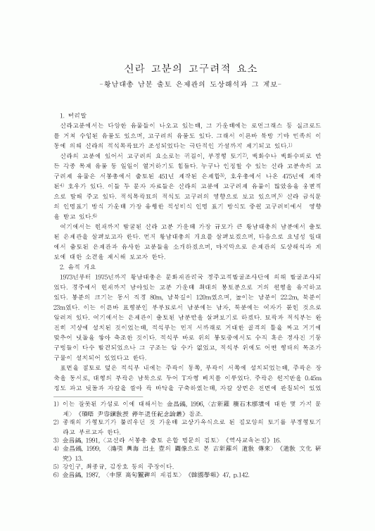 황남대총 남분 출토 은제관의 도상해석과 그 계보