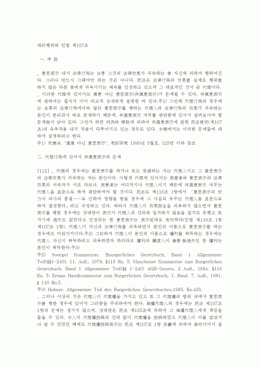 대리행위와 민법 제107조
