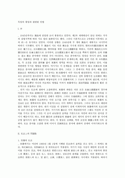 독일의 통일과 관련된 민법