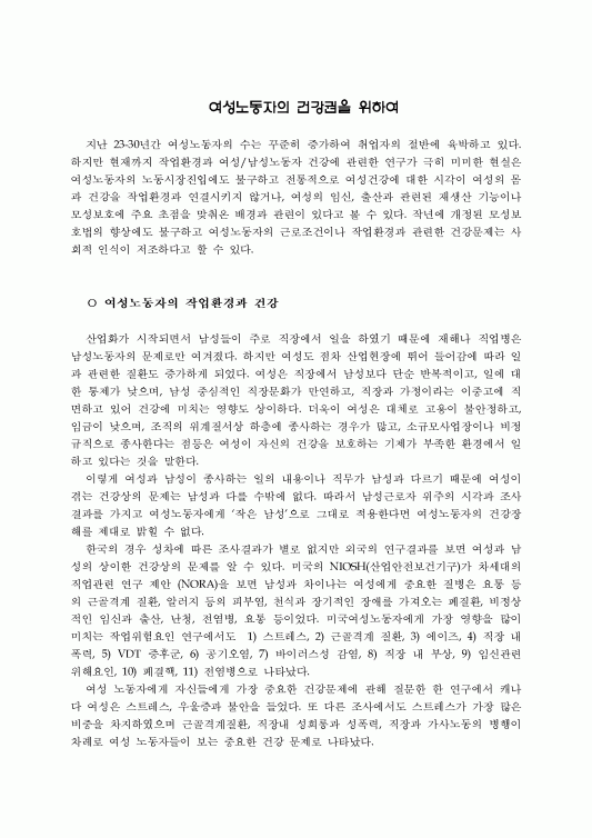 여성노동자의 건강권을 위하여