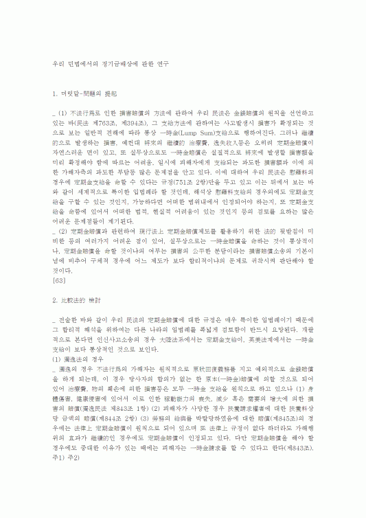 민법에서의 정기금배상에 관한 연구