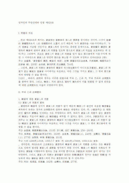 임차인의 무단전대