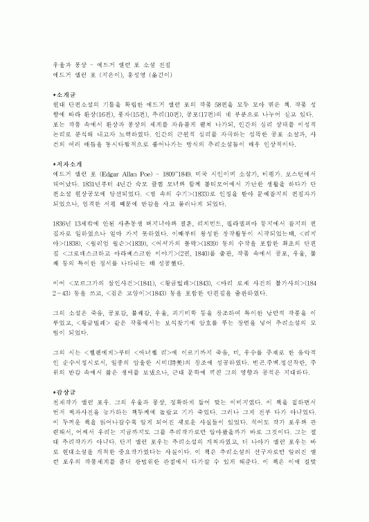 우울과 몽상(에드거 앨런 포) 감상문