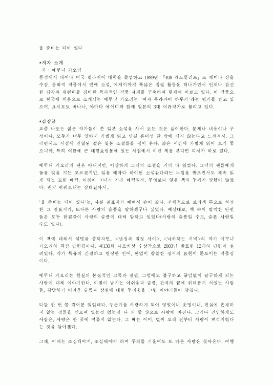 울 준비는 되어 있다(에쿠니 가오리)