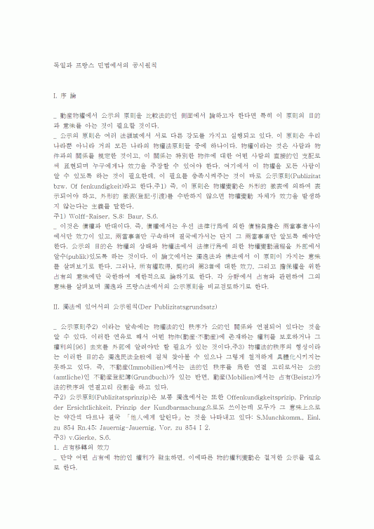 독일과 프랑스 민법에서의 공시원칙