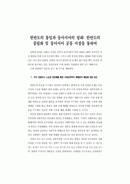 한반도의 통일과 동아시아의 평화