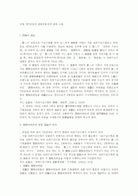 민법 제760조의 관련공동성에 관한 고찰
