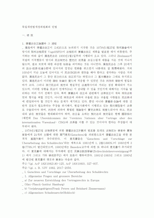 독일채권법개정위원회의 민법