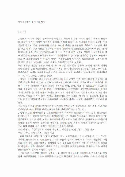 계친자관계의 법적 대응방안