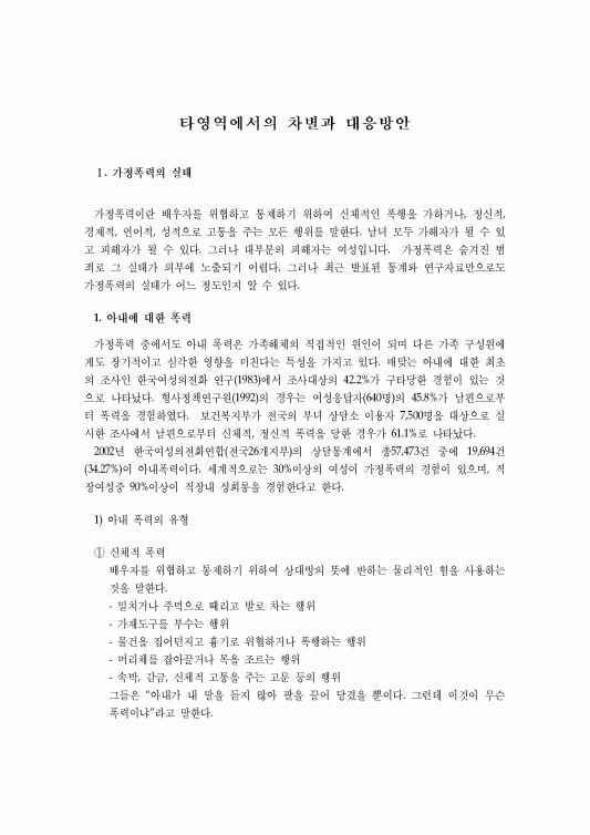 타영역에서의 차별과 대응방안