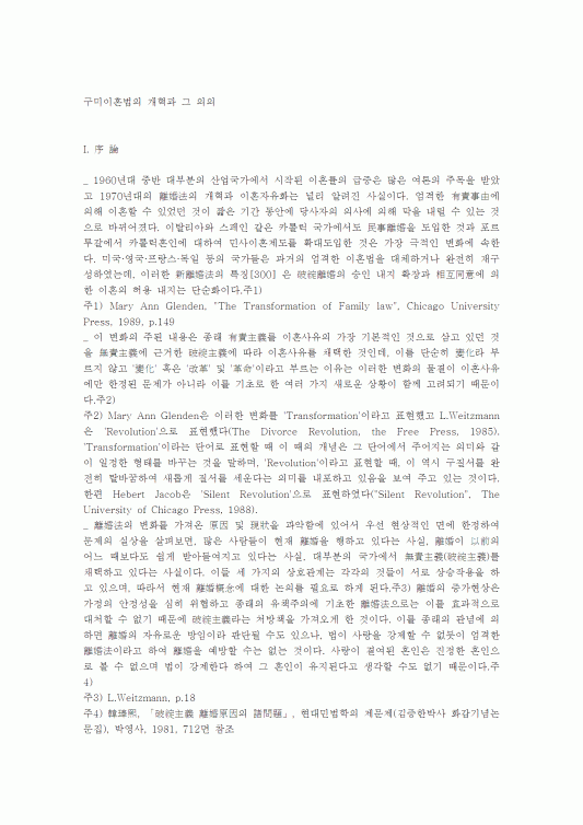 구미이혼법의 개혁과 그 의의