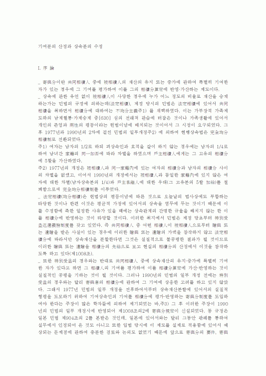 기여분의 산정과 상속분의 수정