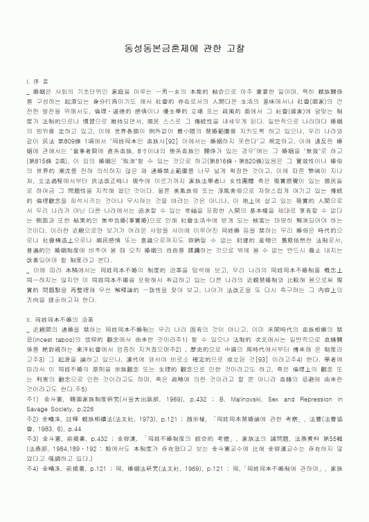 동성동본금혼제에 관한 고찰