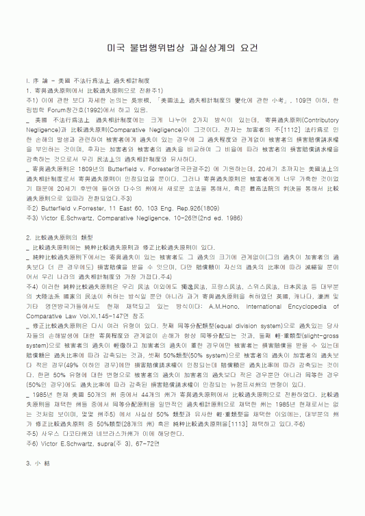 미국 불법행위법상 과실상계의 요건