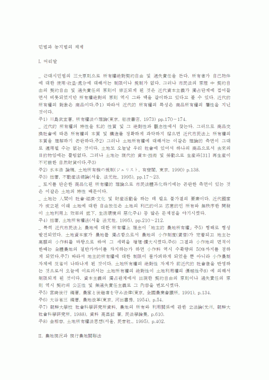 민법과 농지법의 체계