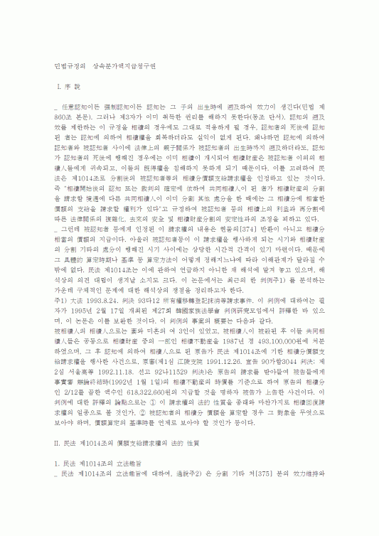 민법규정의  상속분가액지급청구권