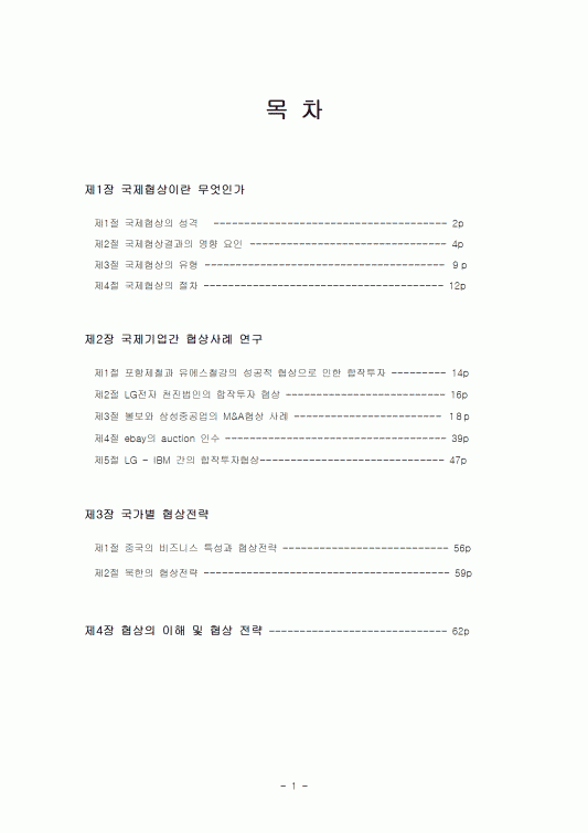 사례로 본 국제협상의 개념과 협상전략