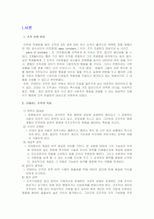 조직컨설팅 - 「 band of brothers 」의 ‘이지중대(easy company)