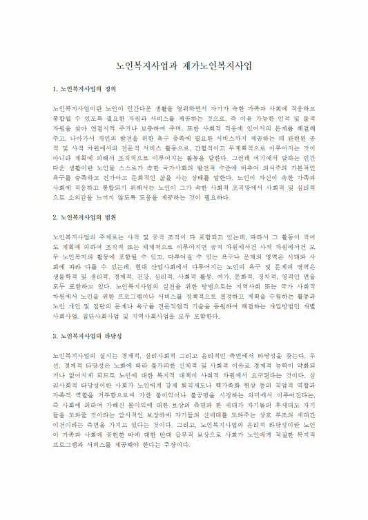 노인복지사업과 재가노인복지사업