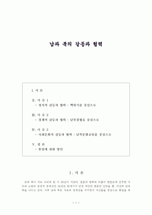 남과 북의 갈등과 협력