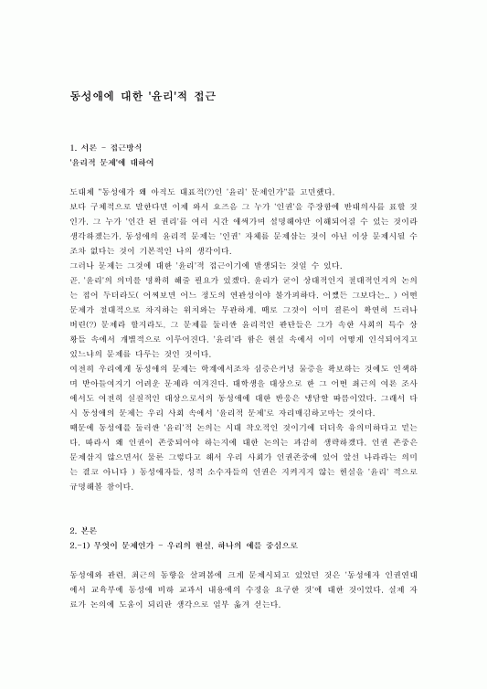 동성애에 대한 윤리적인 접근