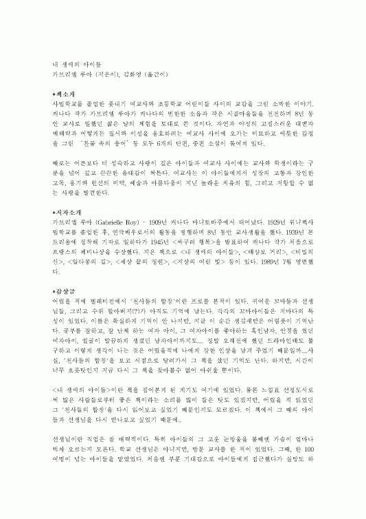[사회과학] 내 생애의 아이들 감상문