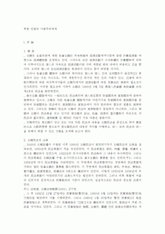 북한 민법과 사회주의체제