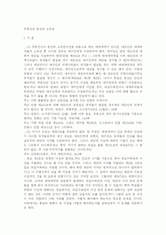 부동산과 동산의 소유권