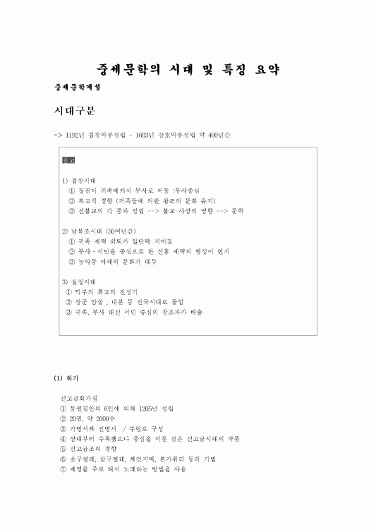 중세문학의 시대 및 특징 요약