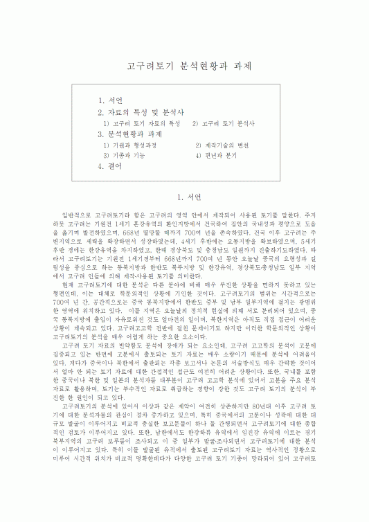 고구려토기 분석현황과 과제