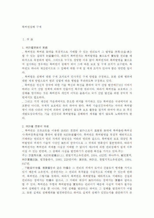 특허권침해 구제
