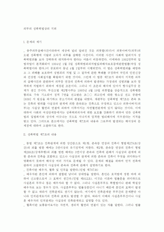 의부의 성폭력법상의 지위