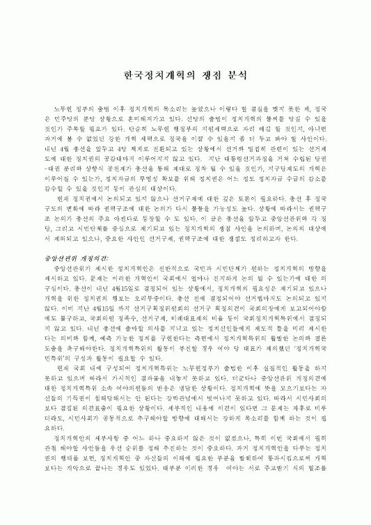 한국정치개혁의 쟁점 분석