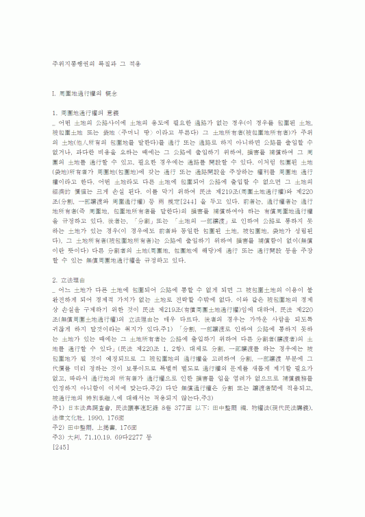 주위지통행권의 특질과 그 적용