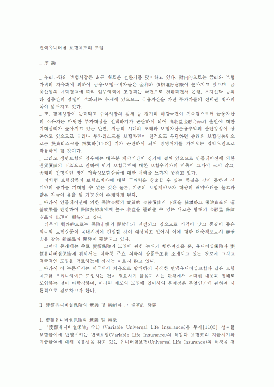 변액유니버셜 보험제도의 도입