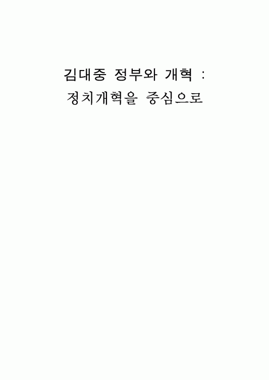 김대중 정부와 개혁 : 정치개혁을 중심으로