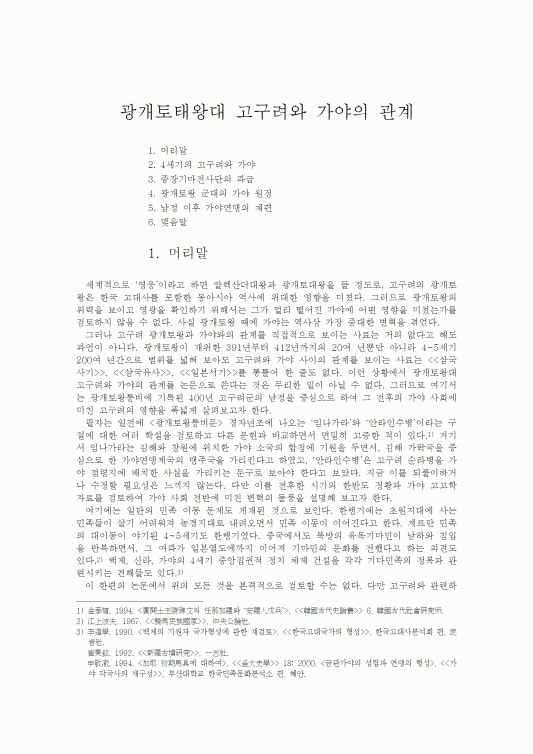 광개토태왕 대 고구려와 가야의 관계