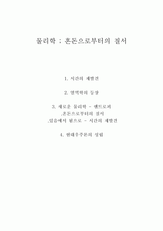 물리학 ; 혼돈으로부터의 질서