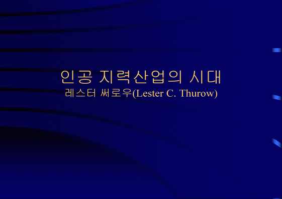 인공 지력산업의 시대-레스터 써로우(Lester C. Thurow)