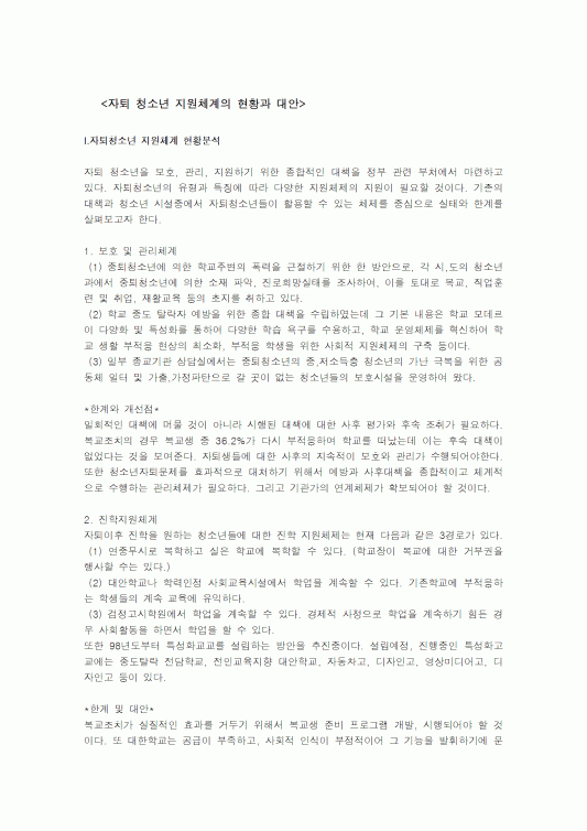 자퇴 청소년 지원체계의 현황과 대안