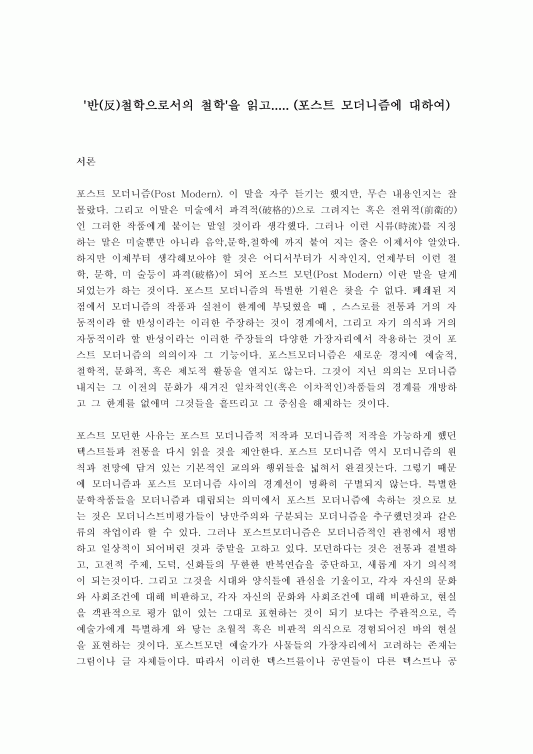 반(反) 철학으로서의 철학을 읽고 - 포스트 모더니즘에 대한 나의 견해