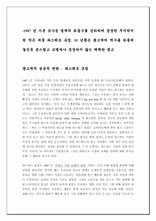 파스퇴르의 광고전략분석