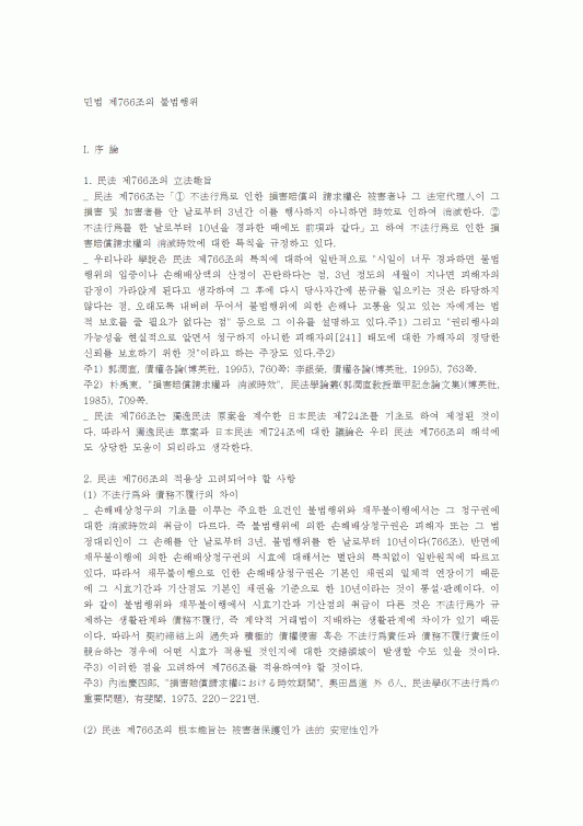 민법 제766조의 불법행위