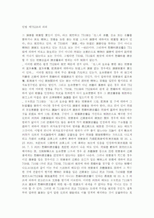 민법 제752조의 의의